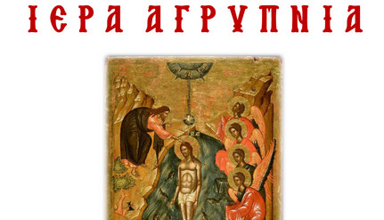 ΑΓΡΥΠΝΙΑ ΠΑΡΑΜΟΝΗΣ ΤΩΝ ΘΕΟΦΑΝΕΙΩΝ ΣΤΑ ΓΙΑΝΝΙΤΣΑ | TASTV.gr | Τα νέα της ...