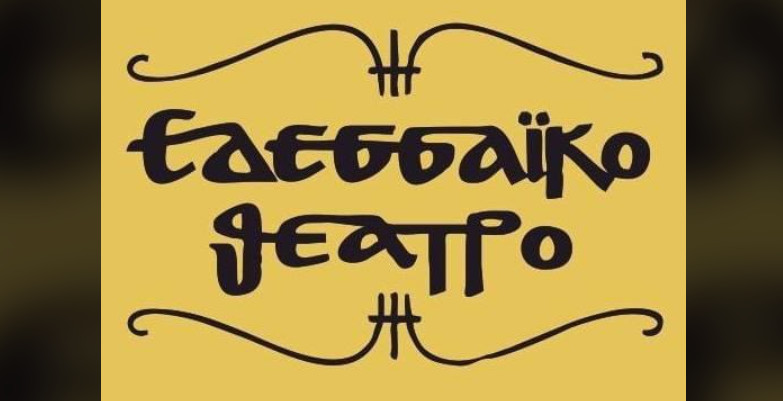 ΕΔΕΣΣΑΙΚΟ ΘΕΑΤΡΟ : ΕΚΛΟΓΕΣ ΠΟΙΟΙ ΕΚΛΕΧΘΗΚΑΝ ΣΤΟ ΝΕΟ ΔΙΟΙΚΗΤΙΚΟ ...