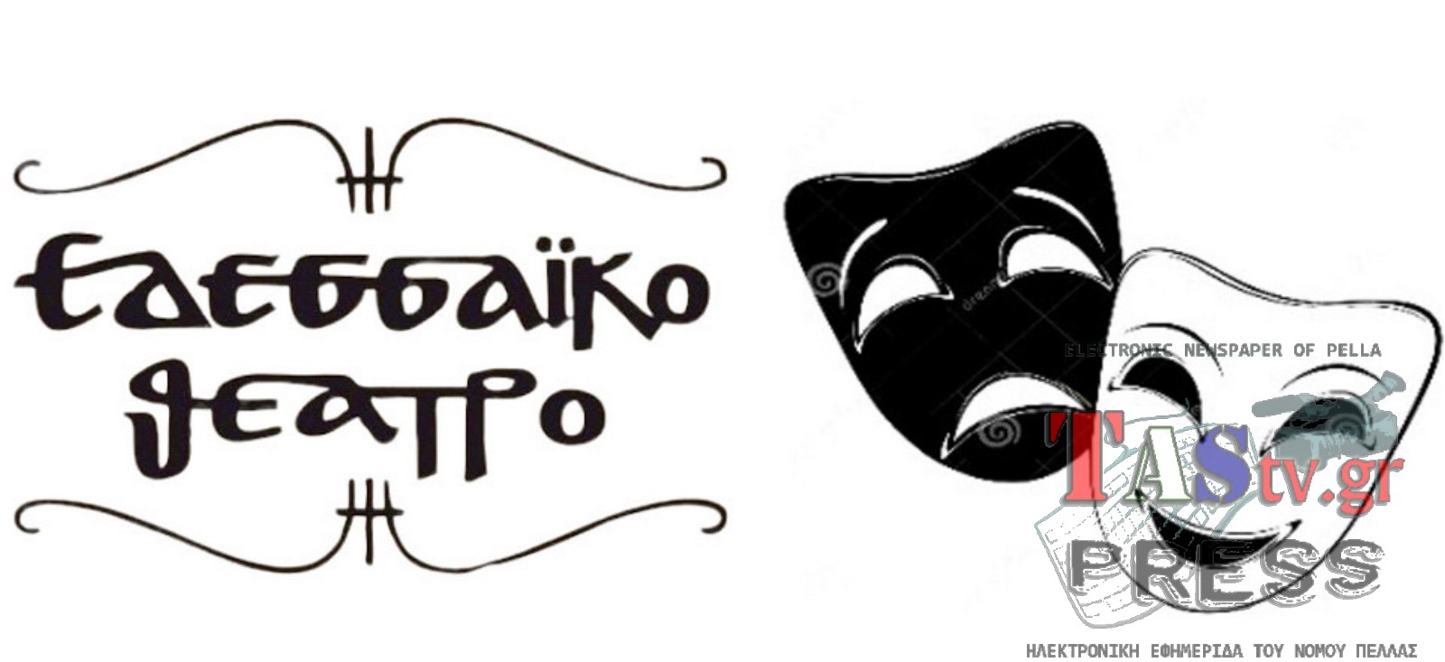 ΤΟ ΕΔΕΣΣΑΙΚΟ ΘΕΑΤΡΟ ΘΑ ΔΕΧΘΕΙ ΠΡΟΤΑΣΕΙΣ ΓΙΑ ΝΕΕΣ ΠΑΡΑΓΩΓΕΣ ΓΙΑ ΤΗΝ ...