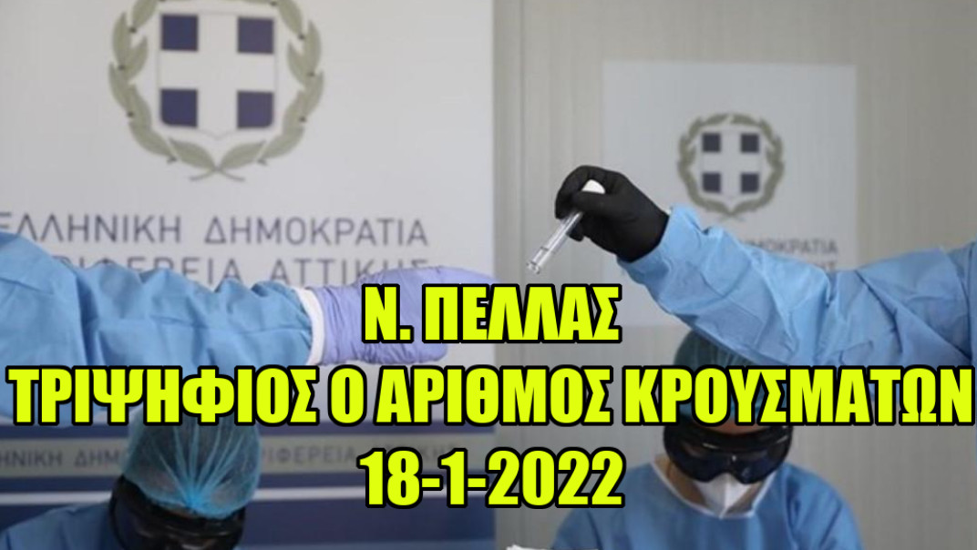 N. ΠΕΛΛΑΣ: ΑΥΞΗΜΕΝΑ ΤΑ ΣΗΜΕΡΙΝΑ ΚΑΤΑΓΕΓΡΑΜΜΕΝΑ ΚΡΟΥΣΜΑΤΑ [ΠΙΝΑΚΑΣ ...