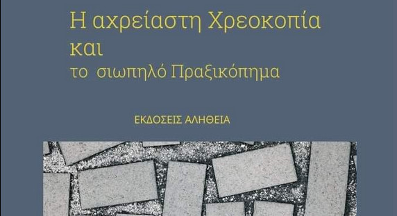ΚΥΚΛΟΦΟΡΙΑ ΒΙΒΛΙΟΥ "Η ΑΧΡΕΙΑΣΤΗ ΧΡΕΟΚΟΠΙΑ" ΤΟΥ ΣΩΤΗΡΗ ΚΑΨΩΧΑ | TASTV.gr ...
