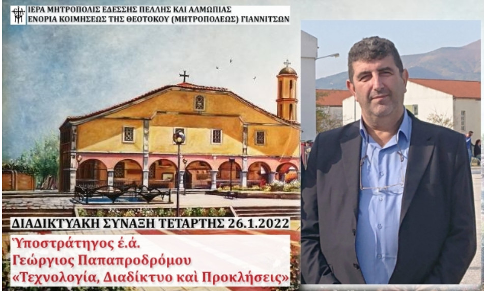 ΥΠ/ΓΟΣ Ε.Α. Γ. ΠΑΠΑΠΡΟΔΡΟΜΟΥ «ΤΕΧΝΟΛΟΓΙΑ, ΔΙΑΔΙΚΤΥΟ ΚΑΙ ΠΡΟΚΛΗΣΕΙΣ ...