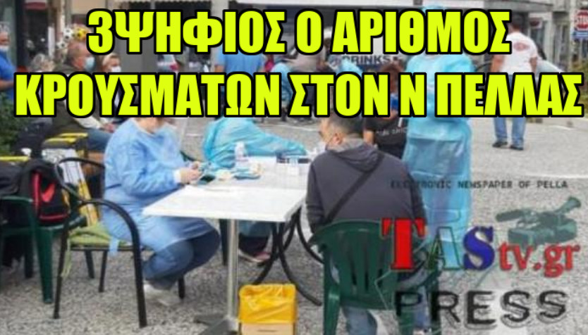 26ος Ο Ν. ΠΕΛΛΑΣ ΣΕ ΚΡΟΥΣΜΑΤΑ ΠΑΝΕΛΛΑΔΙΚΑ [ΠΙΝΑΚΑΣ] | TASTV.gr | Τα νέα ...