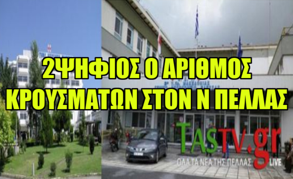 ΠΟΣΑ ΗΤΑΝ ΤΑ ΚΡΟΥΣΜΑΤΑ ΣΗΜΕΡΑ ΣΤΟΝ Ν. ΠΕΛΛΑΣ [15-6-2022] | TASTV.gr ...