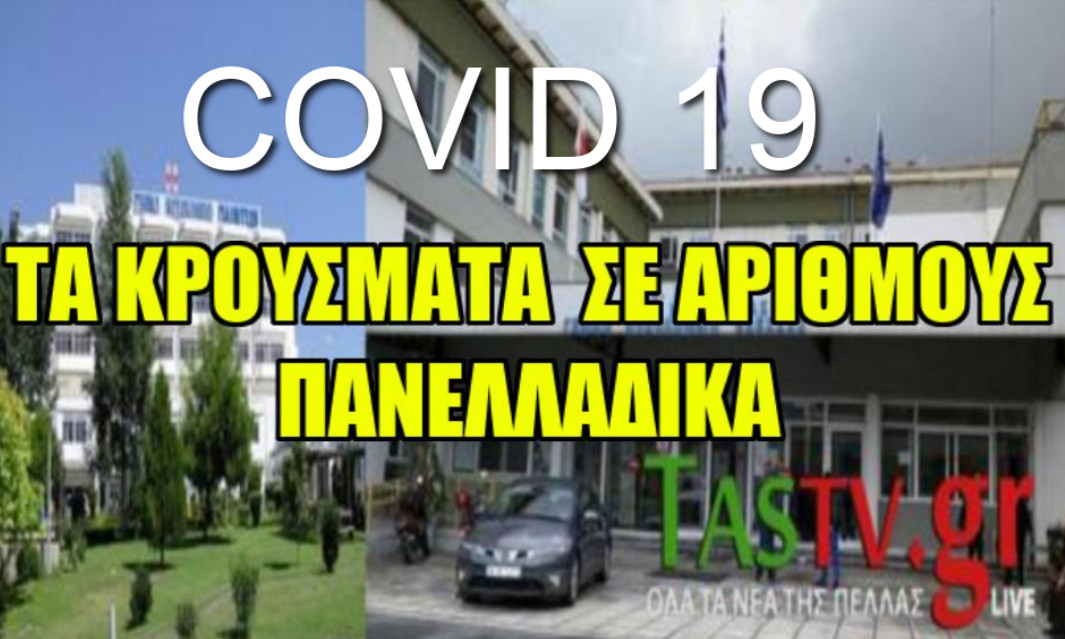 ΠΟΣΑ ΗΤΑΝ ΤΑ ΚΡΟΥΣΜΑΤΑ ΣΤΟΝ Ν. ΠΕΛΛΑΣ ΚΑΙ ΠΑΝΕΛΛΑΔΙΚΑ 28/8 4/4-2022 ...