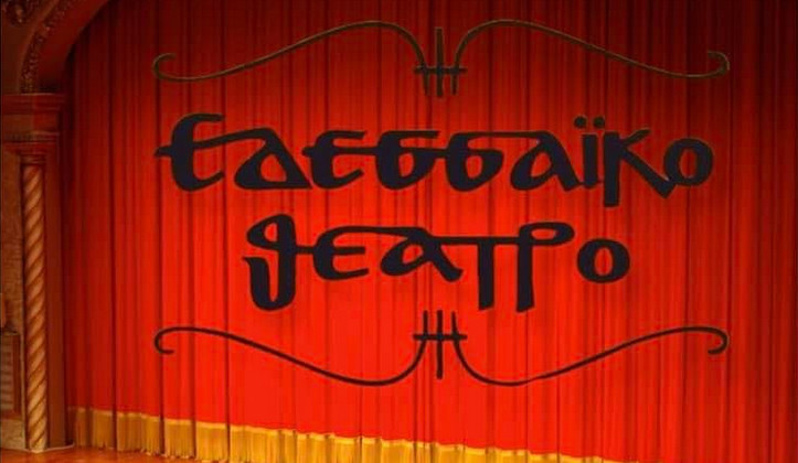 ΕΔΕΣΣΑΙΚΟ ΘΕΑΤΡΟ : ΠΡΟΤΑΣΕΙΣ ΓΙΑ ΤΟ ΑΝΕΒΑΣΜΑ ΝΕΟΥ ΘΕΑΤΡΙΚΟΥ ΕΡΓΟΥ ...