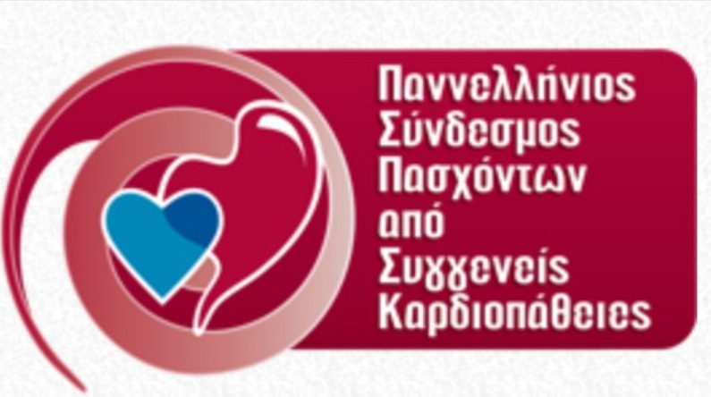 ΠΑΝΕΛΛΗΝΙΟΣ ΣΥΝΔΕΣΜΟΣ ΑΠΟ ΣΥΓΓΕΝΕΙΣ ΚΑΡΔΙΟΠΑΘΕΙΕΣ : ΑΙΤΗΜΑΤΑ | TASTV.gr ...
