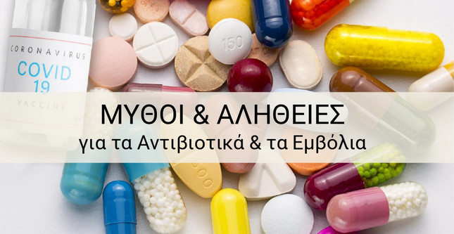 ΑΡΙΔΑΙΑ : ΗΜΕΡΙΔΑ : «ΜΥΘΟΙ & ΑΛΗΘΕΙΕΣ ΓΙΑ ΤΑ ΑΝΤΙΒΙΟΤΙΚΑ & ΤΑ ΕΜΒΟΛΙΑ ...