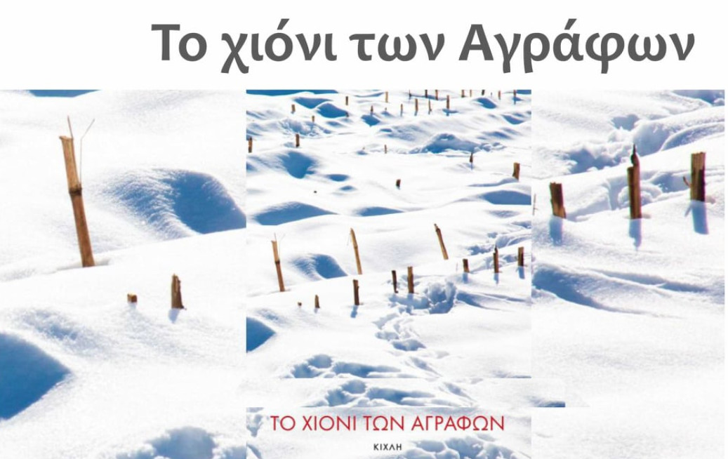 Φ.Σ.Ε. ΜΕΓΑΣ ΑΛΕΞΑΝΔΡΟΣ: ΒΙΒΛΙΟΠΑΡΟΥΣΙΑΣΗ «ΤΟ ΧΙΟΝΙ ΤΩΝ ΑΓΡΑΦΩΝ ...