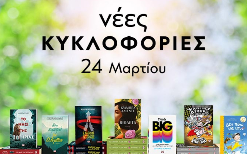 ΕΚΔΟΣΕΙΣ ΨΥΧΟΓΙΟΣ : ΝΕΕΣ ΚΥΚΛΟΦΟΡΙΕΣ 24 ΜΑΡΤΙΟΥ 2022 | TASTV.gr | Τα ...