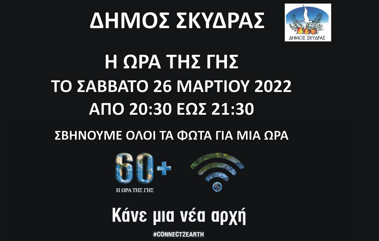 ΣΥΜΜΕΤΟΧΗ ΤΟΥ ΔΗΜΟΥ ΣΚΥΔΡΑΣ ΣΤΗΝ « ΏΡΑ ΤΗΣ ΓΗΣ» | TASTV.gr | Τα νέα της ...
