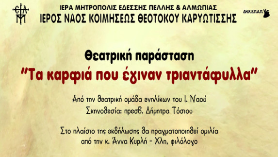 ΘΕΑΤΡΙΚΗ ΠΑΡΑΣΤΑΣΗ ΣΤΗΝ ΚΑΡΥΩΤΙΣΣΑ | TASTV.gr | Τα νέα της Πέλλας LIVE