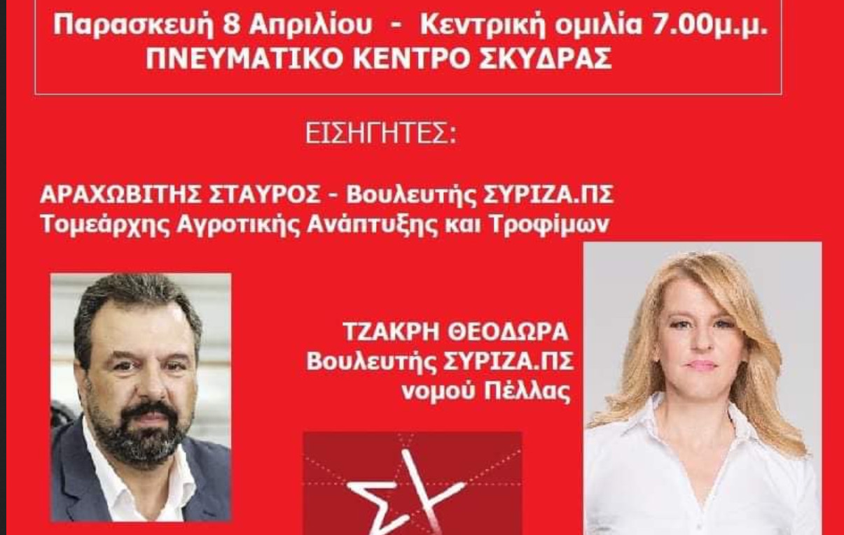Σ. ΑΡΑΧΩΒΙΤΗΣ - Θ. ΤΖΑΚΡΗ ΣΕ ANOIXTH ΕΚΔΗΛΩΣΗ ΣΤΗ ΣΚΥΔΡΑ ΜΕ ΘΕΜΑ ΤΑ ...