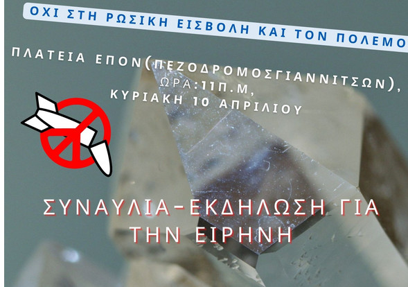 ΣΤΑ ΓΙΑΝΝΙΤΣΑ ΣΥΝΔΙΟΡΓΑΝΩΣΗ ΑΝΤΙΠΟΛΕΜΙΚΗΣ ΣΥΓΚΕΝΤΡΩΣΗΣ & ΣΥΝΑΥΛΙΑ ...
