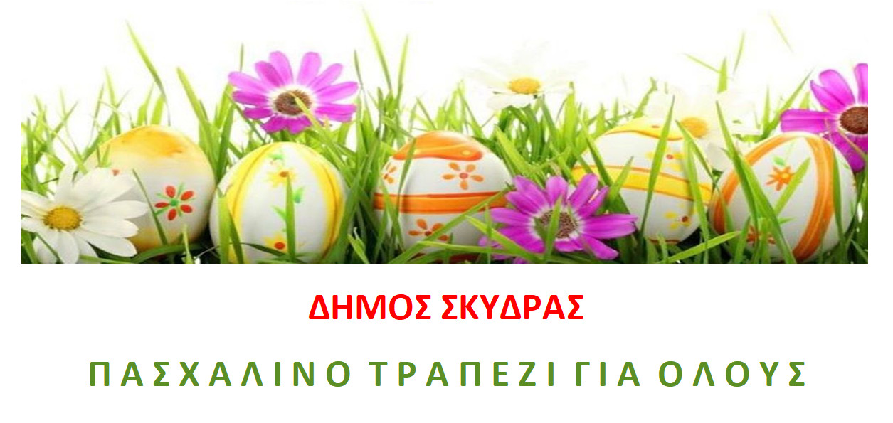 ΠΑΣΧΑΛΙΝΟ ΤΡΑΠΕΖΙ ΓΙΑ ΟΛΟΥΣ ΑΠΟ ΤΟ ΔΗΜΟ ΣΚΥΔΡΑΣ | TASTV.gr | Τα νέα της ...