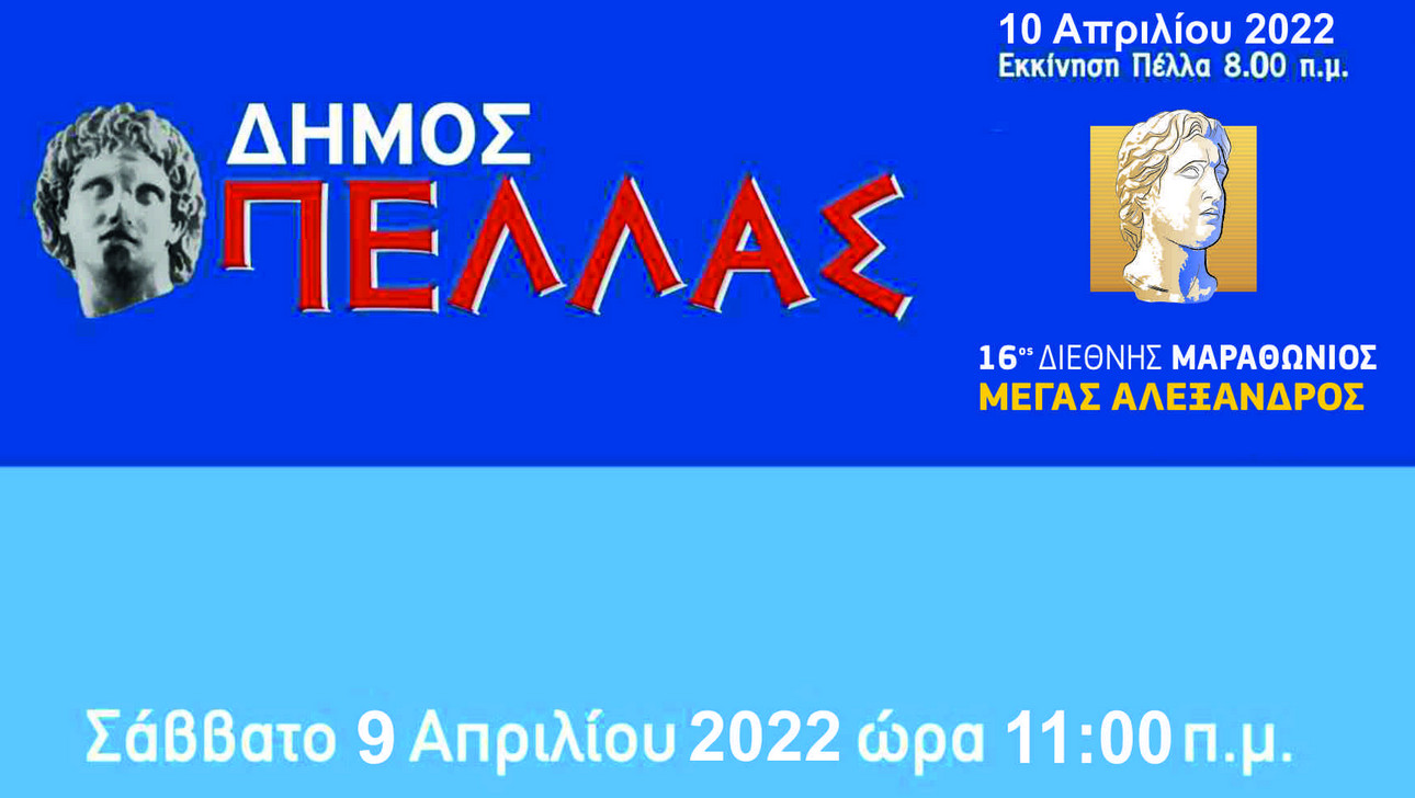 16ος ΔΙΕΘΝΗΣ ΜΑΡΑΘΩΝΙΟΣ ΄΄ΜΕΓΑΣ ΑΛΕΞΑΝΔΡΟΣ΄΄ TΕΛΕΤΗ ΕΝΑΡΞΗΣ ...