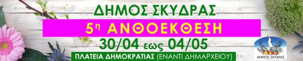 5η ΑΝΘΟΕΚΘΕΣΗ ΣΚΥΔΡΑΣ : ΠΡΟΣΚΛΗΣΗ ΓΙΑ ΤΗ ΣΥΜΜΕΤΟΧΗ ΕΚΘΕΤΩΝ | TASTV.gr ...