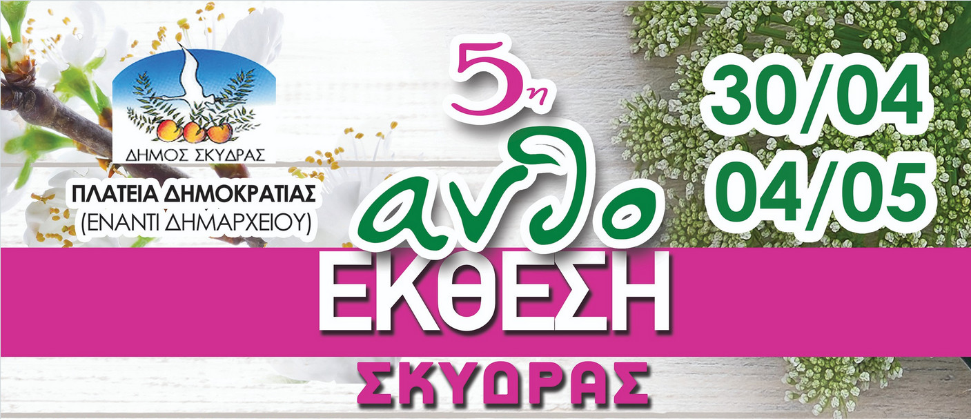 ΣΚΥΔΡΑ : ΞΕΚΙΝΑΕΙ Η 5η ΑΝΘΟΕΚΘΕΣΗ | TASTV.gr | Τα νέα της Πέλλας LIVE