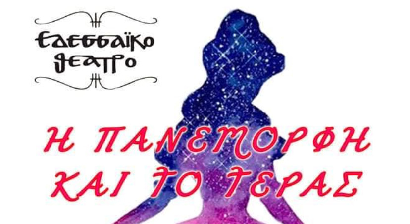 ΕΔΕΣΣΑΙΚΟ ΘΕΑΤΡΟ : ΞΕΚΙΝΑ Η ΠΑΙΔΙΚΗ ΠΑΡΑΣΤΑΣΗ "Η ΠΕΝΤΑΜΟΡΦΗ ΚΑΙ ΤΟ ...