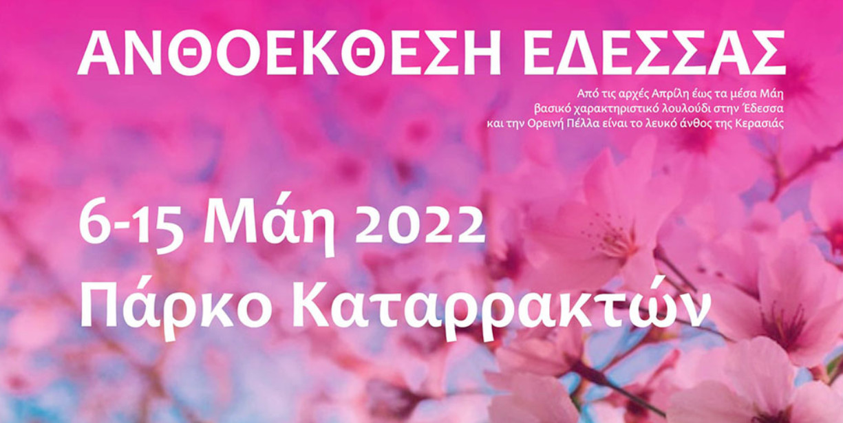 ΕΔΕΣΣΑ : ΞΕΚΙΝΑΕΙ Η ΑΝΘΟΕΚΘΕΣΗ 2022 - ΠΡΟΓΡΑΜΜΑ ΕΚΔΗΛΩΣΕΩΝ | TASTV.gr ...
