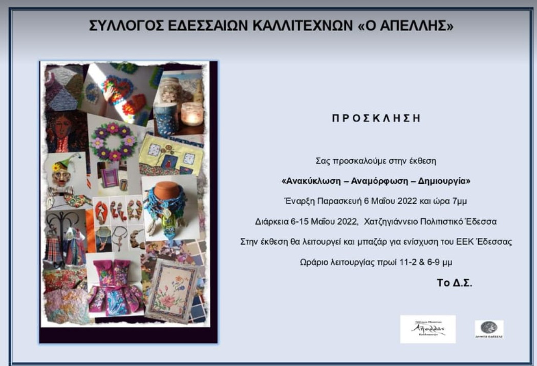 ΣΥΛΛΟΓΟΣ ΕΔΕΣΣΑΙΩΝ ΚΑΛΛΙΤΕΧΝΩΝ "Ο ΑΠΕΛΛΗΣ" ΕΚΘΕΣΗ ΣΤΟ ΧΑΤΖΗΓΙΑΝΝΕΙΟ ...