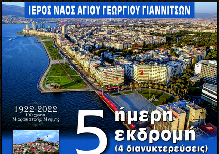 ΠΕΝΘΗΜΕΡΗ ΕΚΔΡΟΜΗ ΣΤΑ ΠΑΡΑΛΙΑ ΤΗΣ ΜΙΚΡΑΣ ΑΣΙΑΣ - ΕΝΑ ΤΑΞΙΔΙ ΜΝΗΜΗΣ ...
