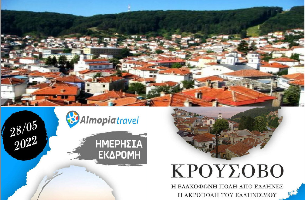 ΗΜΕΡΗΣΙΑ ΕΚΔΡΟΜΗ ΣΤΟ ΚΡΟΥΣΟΒΟ ΣΤΙΣ 28-5-2022 (VIDEO) | TASTV.gr | Τα ...