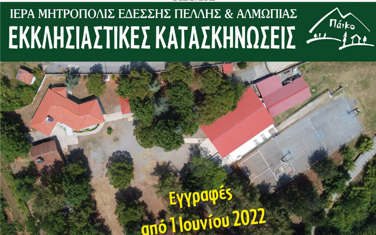 I.M. ΕΔΕΣΣΗΣ ΠΕΛΛΗΣ & ΑΛΜΩΠΙΑΣ : ΕΝΑΡΞΗ ΕΓΓΡΑΦΩΝ ΣΤΙΣ ΚΑΤΑΣΚΗΝΩΣΕΙΣ ...