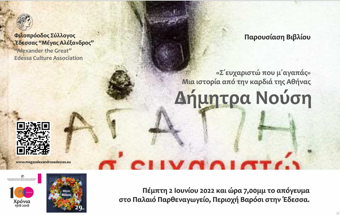 ΕΔΕΣΣΑ : ΒΙΒΛΙΟΠΑΡΟΥΣΙΑΣΗ «Σ’ ΕΥΧΑΡΙΣΤΩ ΠΟΥ Μ’ ΑΓΑΠΑΣ" ΤΗΣ ΑΘΗΝΑΣ ...