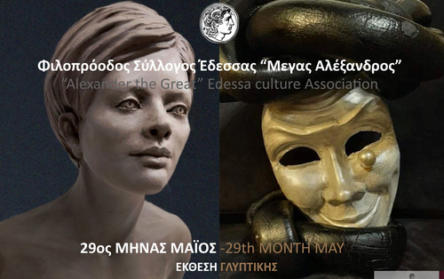 Φ.Σ. ΕΔΕΣΣΑΣ ΜΕΓΑΣ ΑΚΕΞΑΝΔΡΟΣ: ΟΜΑΔΙΚΗ ΈΚΘΕΣΗ ΓΛΥΠΤΙΚΗΣ «ΥΠΟΓΕΙΟ ΤΕΧΝΗΣ ...