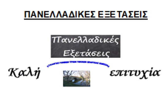 ΣΥΛΛΟΓΟΣ ΤΡΙΤΕΚΝΩΝ ΕΔΕΣΣΑΣ : ΚΑΛΗ ΕΠΙΤΥΧΙΑ ΓΙΑ ΤΙΣ ΠΑΝΕΛΛΗΝΙΕΣ | TASTV ...