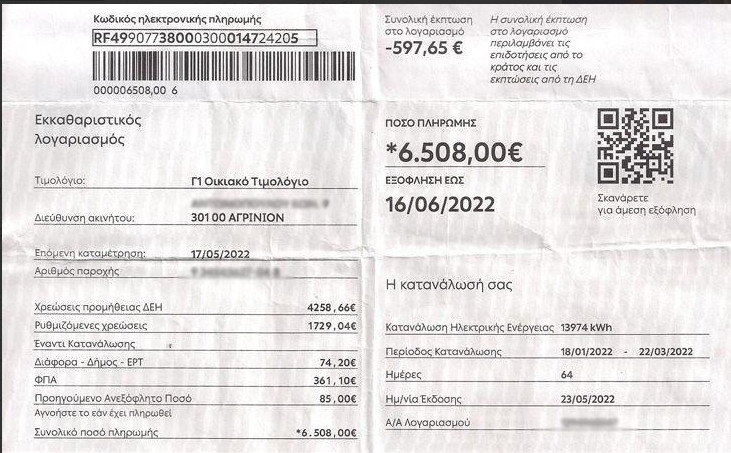 ΕΠΑΘΕ ΣΟΚ ΟΤΑΝ ΕΛΑΒΕ ΛΟΓΑΡΙΑΣΜΟ ΤΗΣ ΔΕΗ 6.508 ΕΥΡΩ ΓΙΑ ΣΠΙΤΙ 25 ...