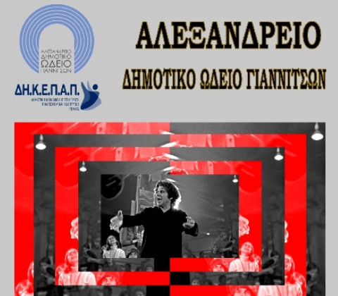 ΣΥΝΑΥΛΙΕΣ ΤΟΥ ΑΛΕΞΑΝΔΡΕΙΟΥ ΔΗΜΟΤΙΚΟΥ ΩΔΕΙΟΥ ΓΙΑΝΝΙΤΣΩΝ [ΠΡΟΓΡΑΜΜΑ ...