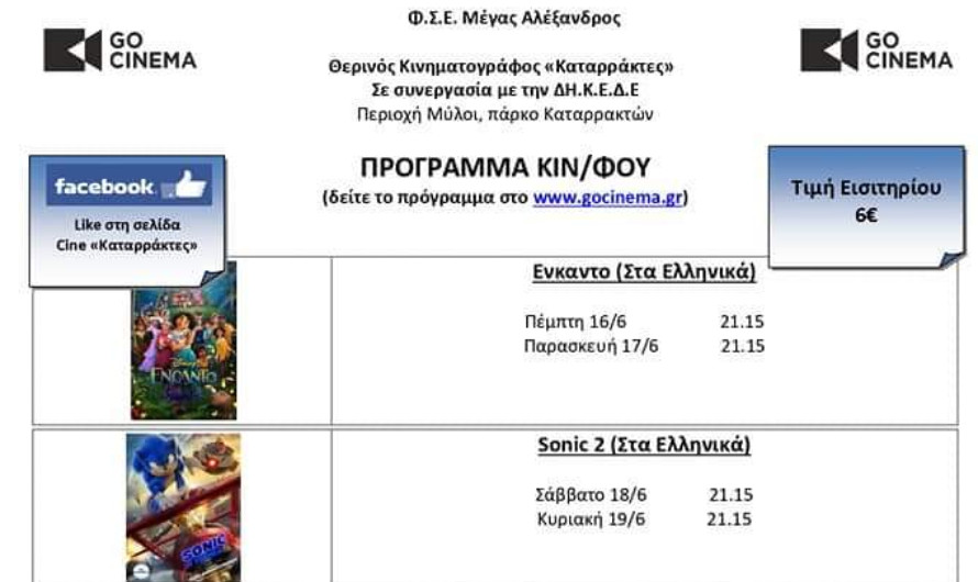 ΞΕΚΙΝΑΕΙ ΤΟ ΘΕΡΙΝΟ ΣΙΝΕΜΑ ΣΤΗΝ ΈΔΕΣΣΑ - ΠΡΟΓΡΑΜΜΑ ΠΡΟΒΟΛΩΝ | TASTV.gr ...