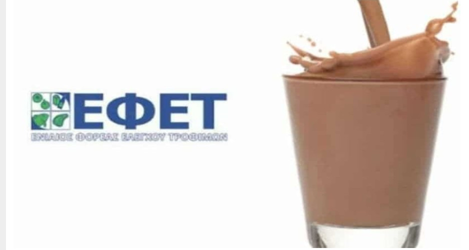 "ΣΟΚΟΛΑΤΟΥΧΟ ΓΑΛΑ - ΘΑΝΑΤΟΣ": ΣΥΝΑΓΕΡΜΟΣ ΑΠΟ ΤΟΝ ΕΦΕΤ! | TASTV.gr | Τα ...