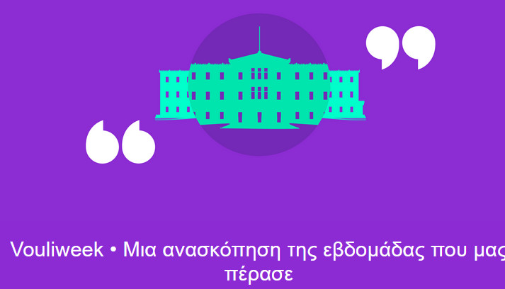 VOULIWEEK • ΑΝΑΣΚΟΠΗΣΗ ΤΗΣ ΕΒΔΟΜΑΔΑΣ ΣΤΗ ΒΟΥΛΗ | TASTV.gr | Τα νέα της ...