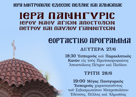ΠΑΝΗΓΥΡΙΣ ΑΓΙΩΝ ΑΠΟΣΤΟΛΩΝ ΠΕΤΡΟΥ ΚΑΙ ΠΑΥΛΟΥ ΣΤΑ ΓΙΑΝΝΙΤΣΑ | TASTV.gr ...
