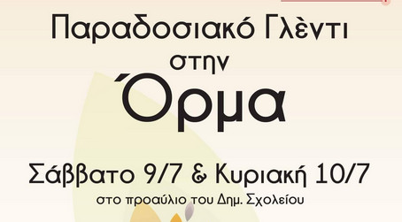 ΣΥΛΛΟΓΟΣ ΝΕΩΝ ΟΡΜΑΣ : 2ΗΜΕΡΟ ΠΑΡΑΔΟΣΙΑΚΟ ΓΛΕΝΤΙ ΜΕ ΜΟΥΣΙΚΗ ΚΑΙ ΧΟΡΟ ...