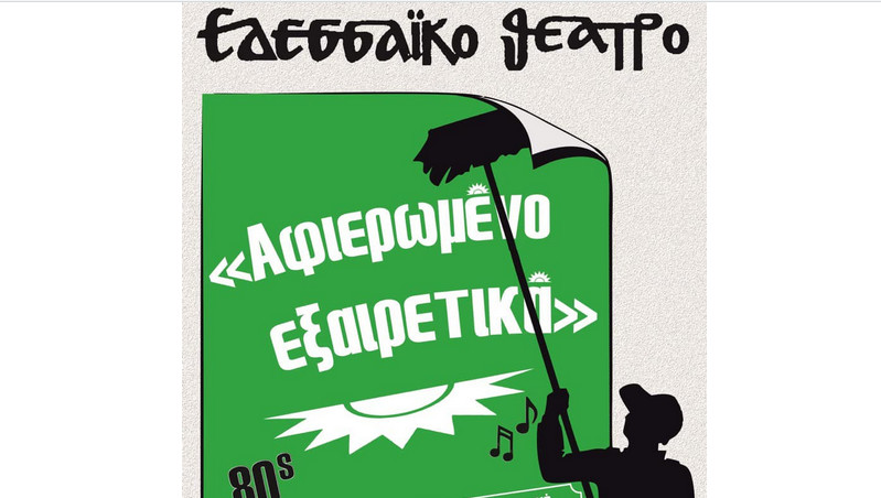 ΕΔΕΣΣΑΙΚΟ ΘΕΑΤΡΟ : ΘΕΑΤΡΙΚΗ ΠΑΡΑΣΤΑΣΗ "ΑΦΙΕΡΩΜΕΝΟ ΕΞΑΙΡΕΤΙΚΑ ...