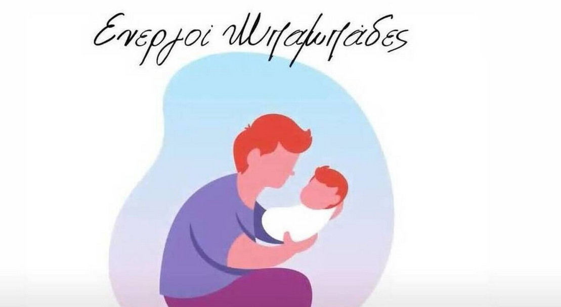 ΕΝΕΡΓΟΙ ΜΠΑΜΠΑΔΕΣ : ΠΡΟΚΛΗΤΙΚΟ ΤΟ ΠΡΟΓΡΑΜΜΑ ΔΩΡΕΑΝ ΔΙΑΚΟΠΩΝ ΣΕ ΜΗΤΕΡΕΣ ...