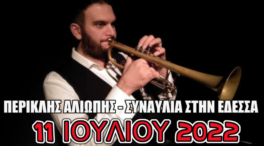 ΠΕΡΙΚΛΗΣ ΑΛΙΩΠΗΣ ΣΕ ΜΙΑ ΜΟΝΑΔΙΚΗ ΣΥΝΑΥΛΙΑ ΣΤΗΝ ΕΔΕΣΣΑ [ΑΦΙΣΑ] | TASTV ...