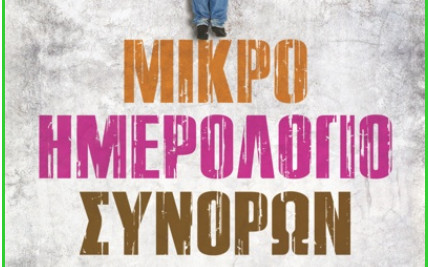 ΕΚΔΟΣΕΙΣ ΕΠΙΚΕΝΤΡΟ :ΜΙΚΡΟ ΗΜΕΡΟΛΟΓΙΟ ΣΥΝΟΡΩΝ | TASTV.gr | Τα νέα της ...