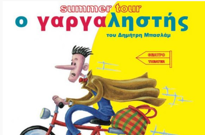 ΕΔΕΣΣΑ : ΟΙ ΝΙΚΗΤΡΙΕΣ ΓΙΑ ΤΗΝ ΘΕΑΤΡΙΚΗ ΠΑΡΑΣΤΑΣΗ "Ο ΓΑΡΓΑΛΗΣΤΗΣ ...
