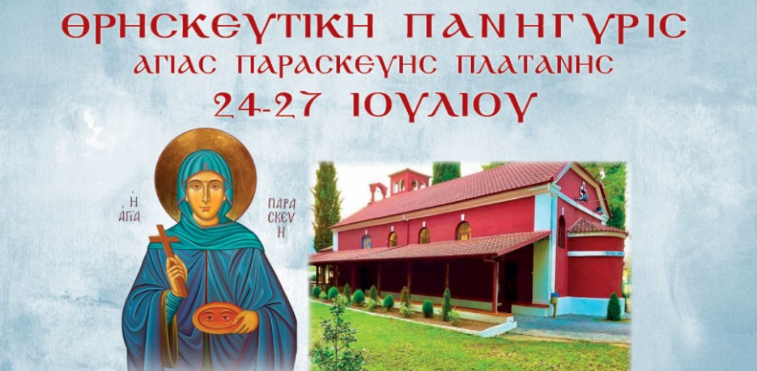 ΘΡΗΣΚΕΥΤΙΚΗ ΠΑΝΗΓΥΡΙΣ ΑΓΙΑΣ ΠΑΡΑΣΚΕΥΗΣ ΠΛΑΤΑΝΗΣ - ΕΔΕΣΣΗΣ | TASTV.gr ...