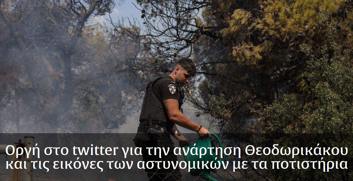 ΟΡΓΗ ΣΤΟ TWITTER ΓΙΑ ΤΟΝ ΘΕΟΔΩΡΙΚΑΚΟ ΓΙΑ ΤΟΥΣ ΑΣΤΥΝΟΜΙΚΟΥΣ ΜΕ ΤΑ ...