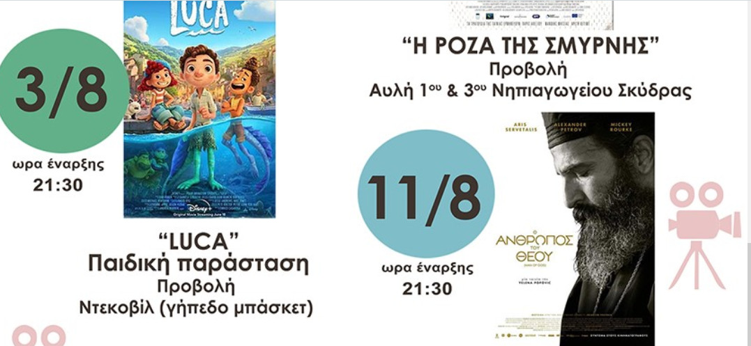 ΣΚΥΔΡΑ : ΑΛΛΑΓΗ ΠΡΟΓΡΑΜΜΑΤΟΣ ΠΡΟΒΟΛΩΝ ΤΑΙΝΙΩΝ ΘΕΡΙΝΟΥ ΚΙΝΗΜΑΤΟΓΡΑΦΟΥ ...