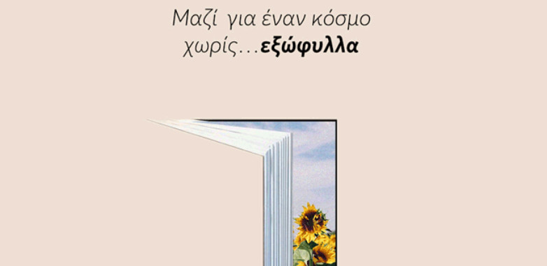 ΕΚΔΟΣΕΙΣ ΨΥΧΟΓΙΟΣ : ΜΑΖΙ ΓΙΑ ΕΝΑΝ ΚΟΣΜΟ ΧΩΡΙΣ ΕΞΩΦΥΛΛΑ | TASTV.gr | Τα ...