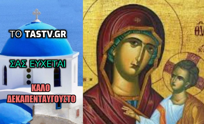 ΔΕΚΑΠΕΝΤΑΥΓΟΥΣΤΟΣ 2022 – ΕΥΧΕΣ: ΓΙΑΤΙ ΛΕΜΕ ΚΑΛΗ ΠΑΝΑΓΙΑ | TASTV.gr | Τα ...