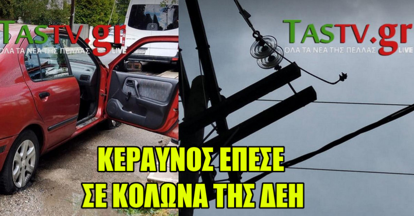 ΕΔΕΣΣΑ : ΚΑΛΩΔΙΟ ΜΕ ΡΕΥΜΑ ΕΠΕΣΕ ΠΑΝΩ ΣΕ ΑΥΤΟΚΙΝΗΤΟ [ΦΩΤΟ] | TASTV.gr ...