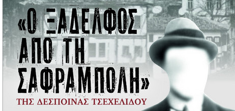 ΕΔΕΣΣΑΪΚΟ ΘΕΑΤΡΟ: ‘’Ο ΞΑΔΕΡΦΟΣ ΑΠΟ ΤΗΝ ΣΑΦΡΑΜΠΟΛΗ’’ - ΗΜΕΡΟΜΗΝΙΕΣ ...